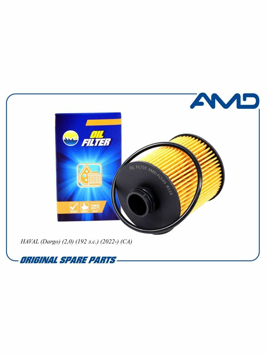 Фильтр масляный AMD AMDFL549 для HAVAL Dargo / Хавал Дарго