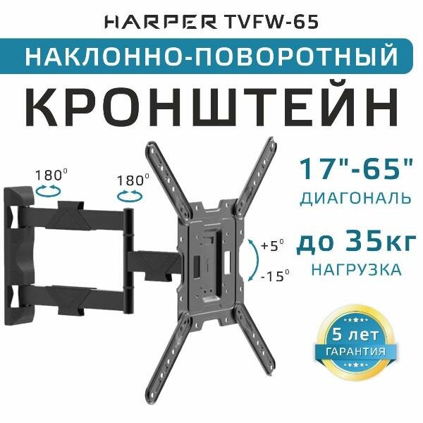 Кронштейн для ТВ наклонно-поворотный Harper TVFW-65