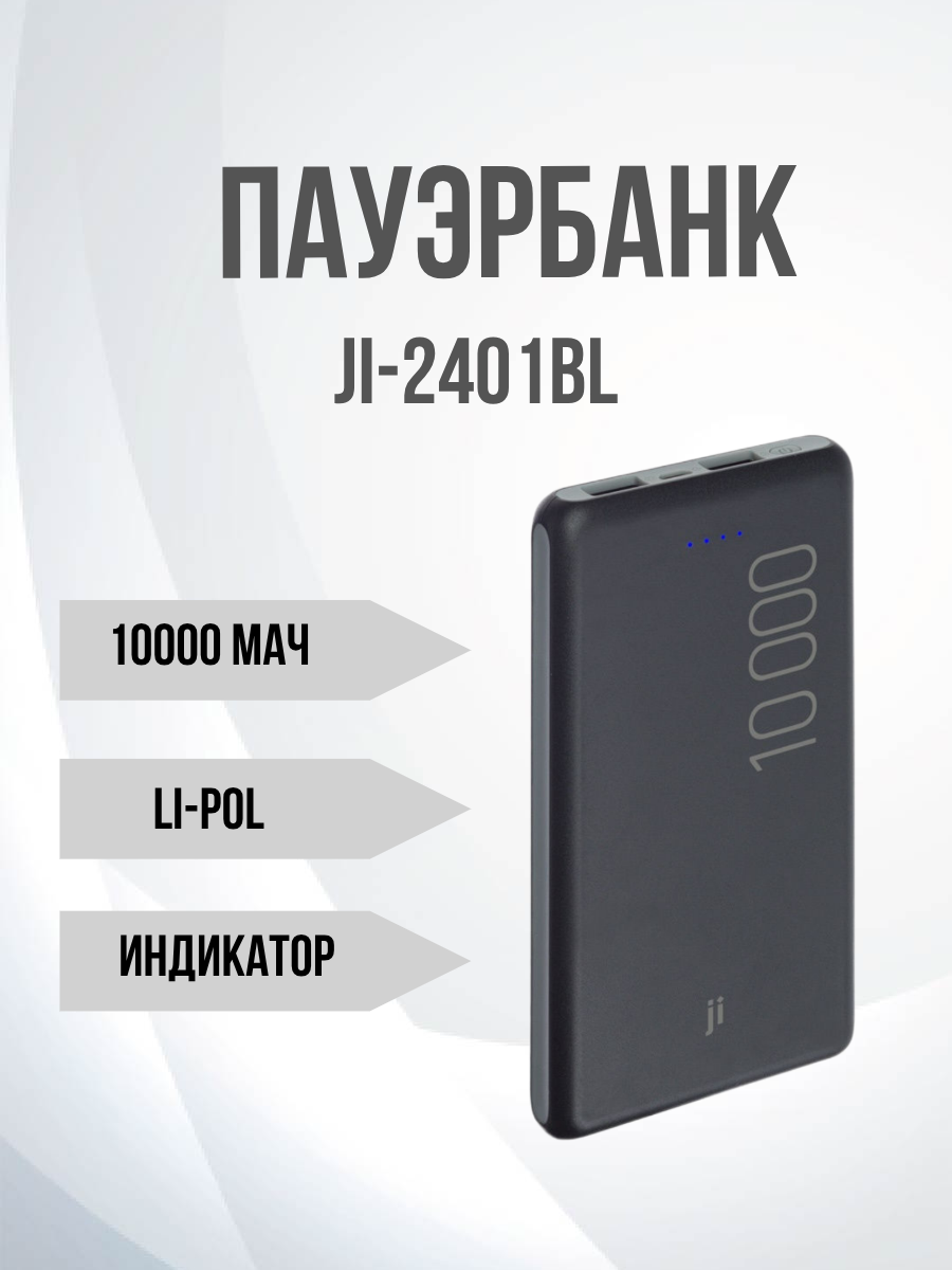 Портативный аккумулятор/Пауэрбанк JPB-2401 10 000 мАч, 2xUSВ 3А, черный, JI