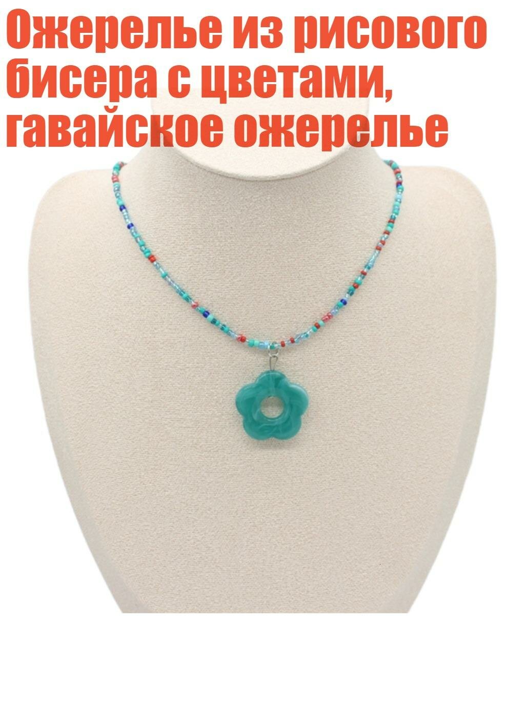 Ожерелье из рисового бисера с цветами, гавайское ожерелье, 5