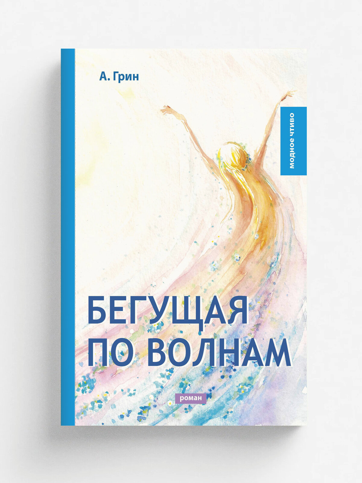 Бегущая по волнам