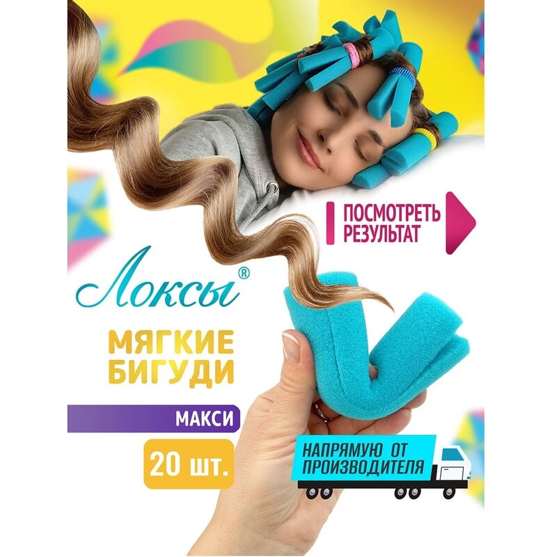 Локсы Бигуди для длинных волос Макси. Для спиральной завивки кудрей и локонов