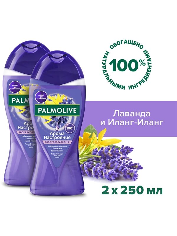 Гель для душа Palmolive с маслами Лаванды и Иланг-Иланга, 250 мл, 2 шт