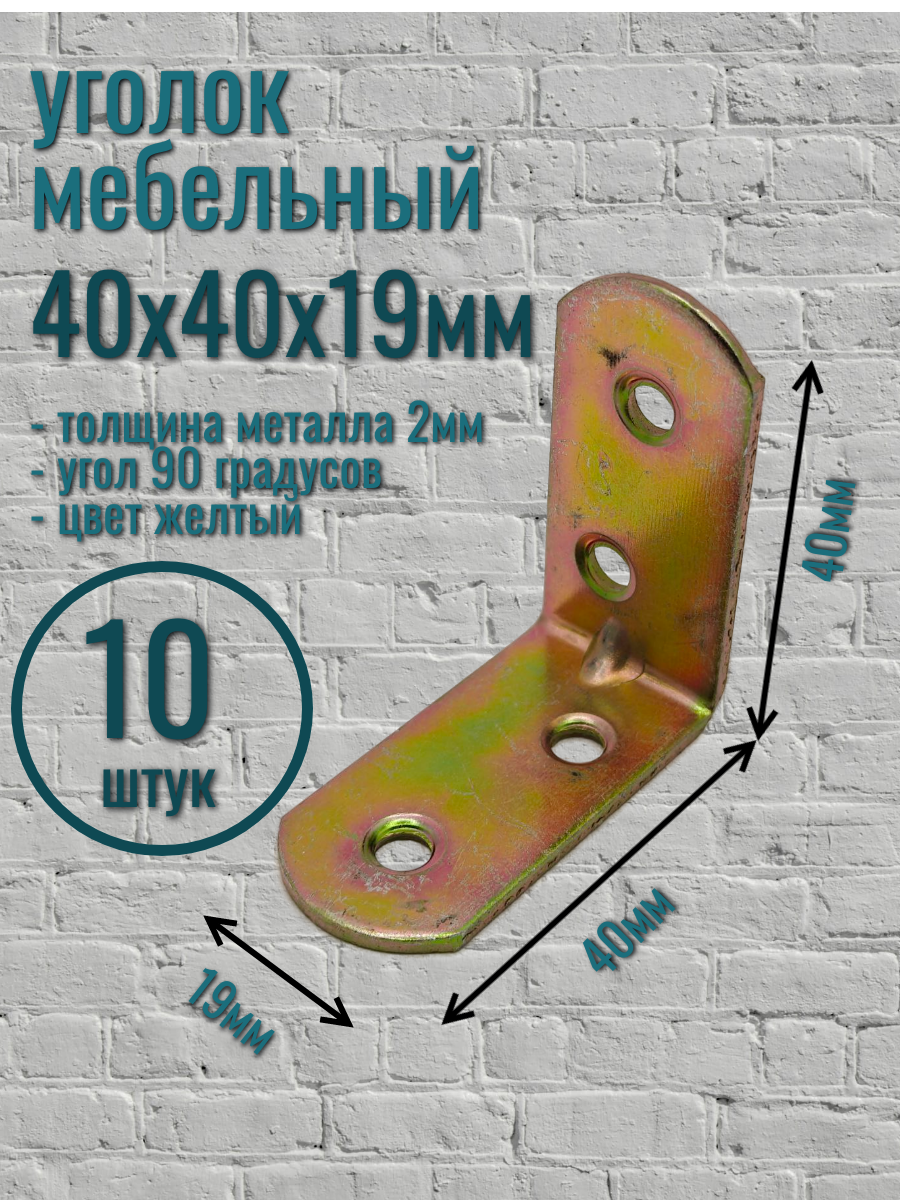 Уголок мебельный желтый 40х40х19мм толщина 2мм (10 шт)