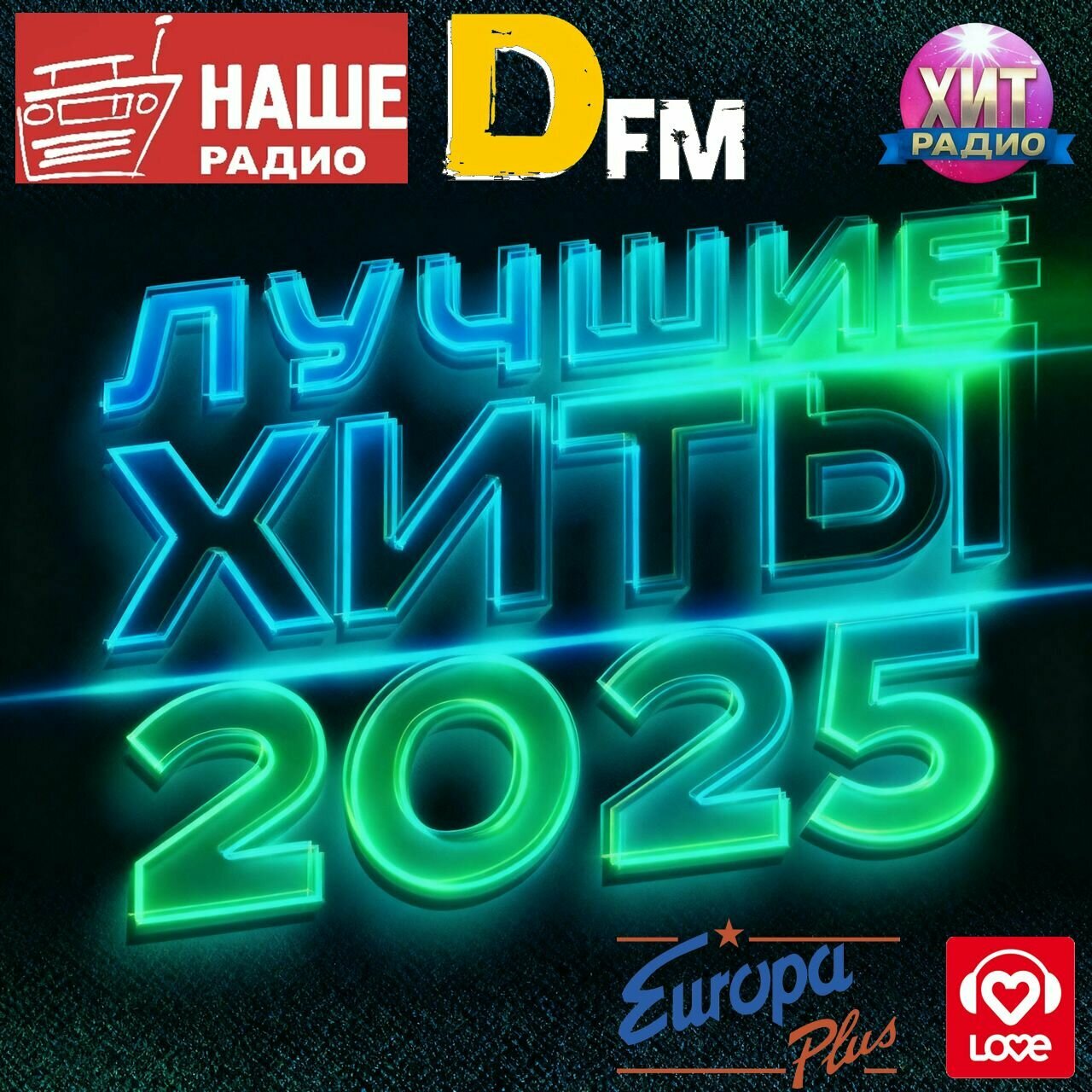 2025 Лучшие Хиты: Love радио, Европа+, Наше радио, DFM
