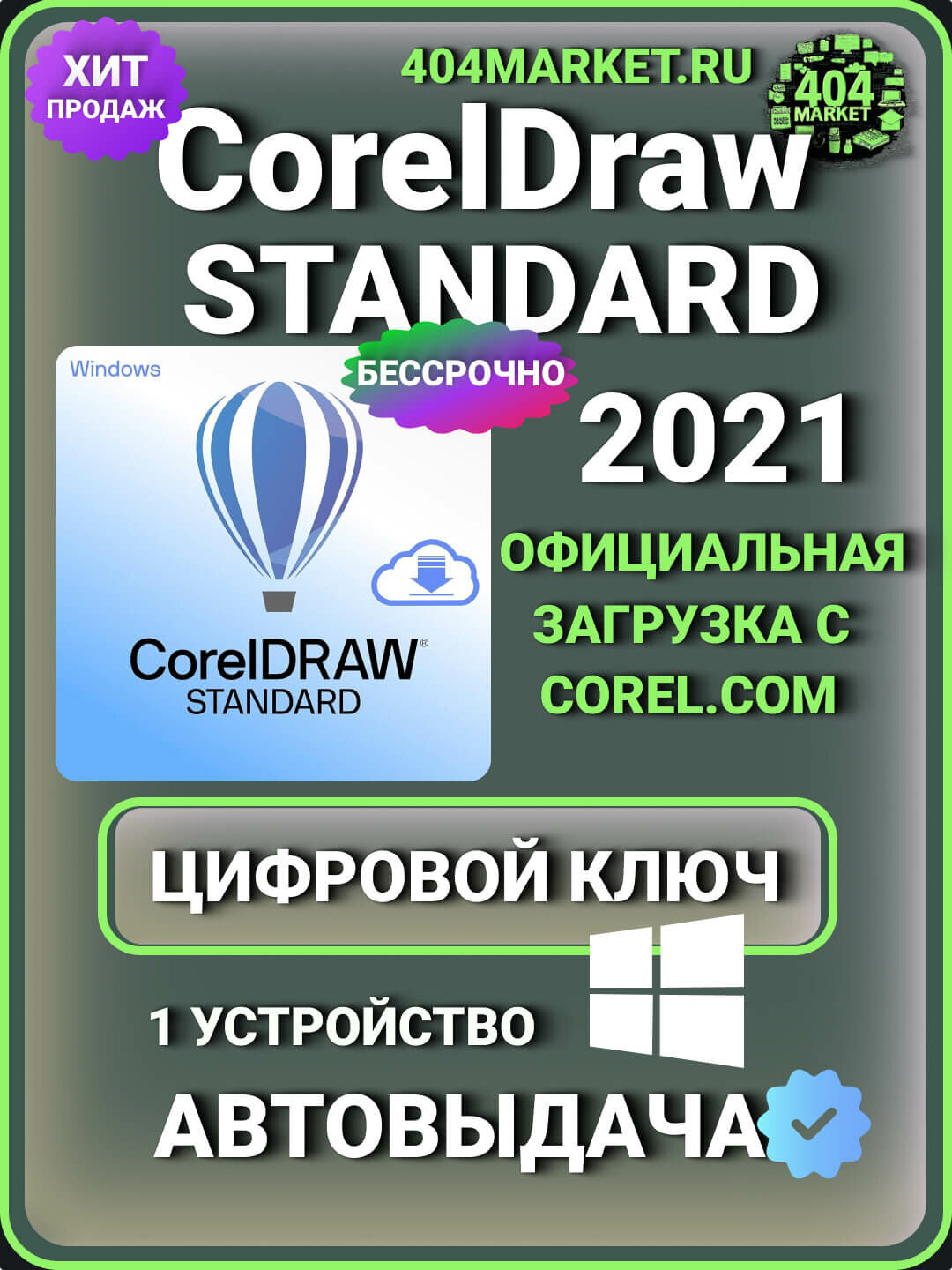 Лицензионный ключ ( код ) CorelDRAW Standard 2021 (Windows/ 1 устройство) бессрочно 1 устройство