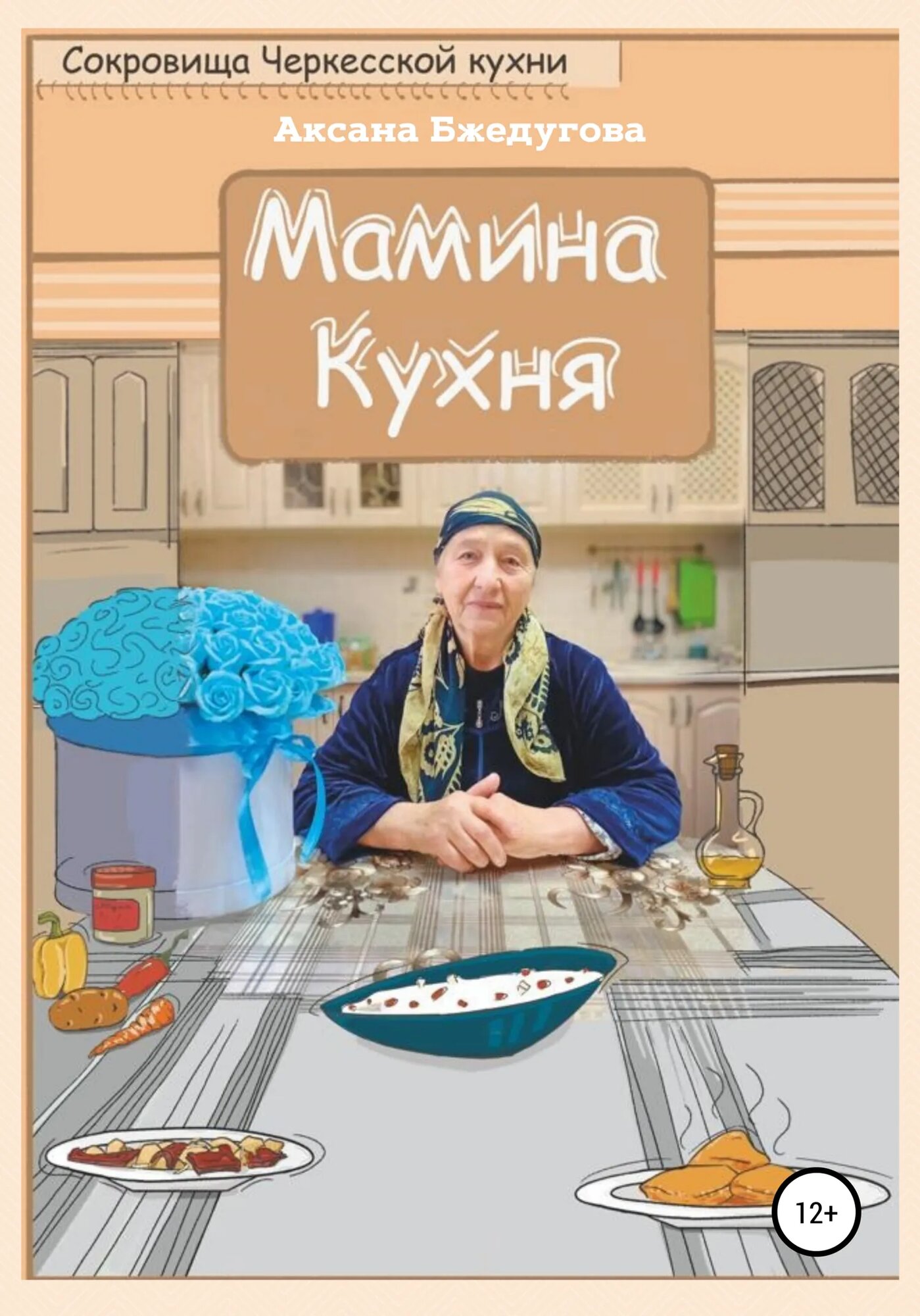 Мамина кухня [Цифровая книга]