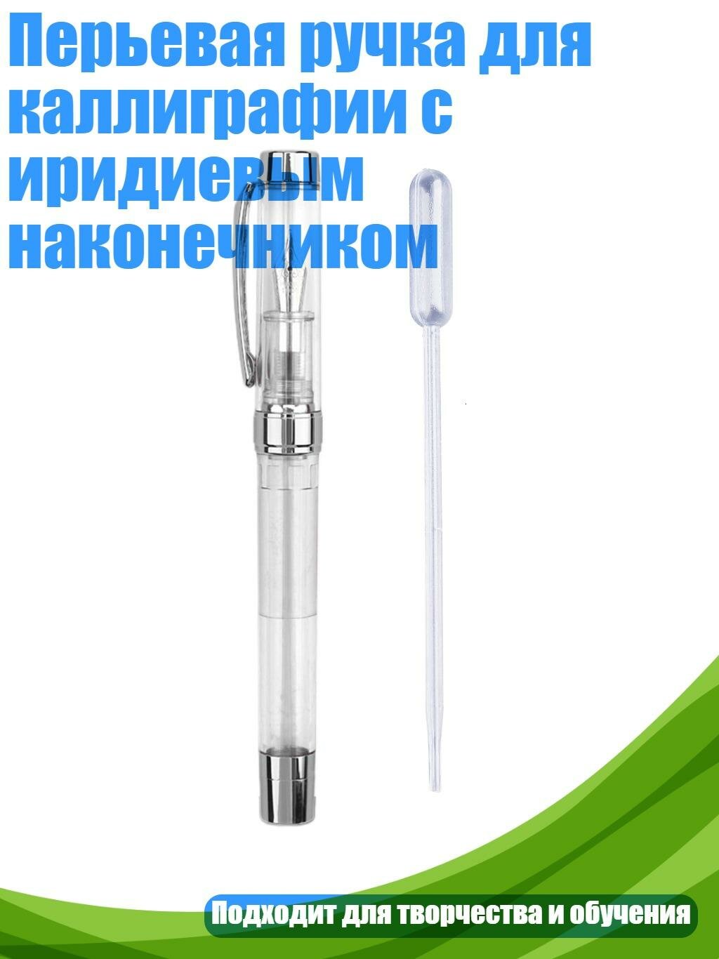 Перьевая ручка для каллиграфии с иридиевым наконечником, Прозрачный - 0.38mm
