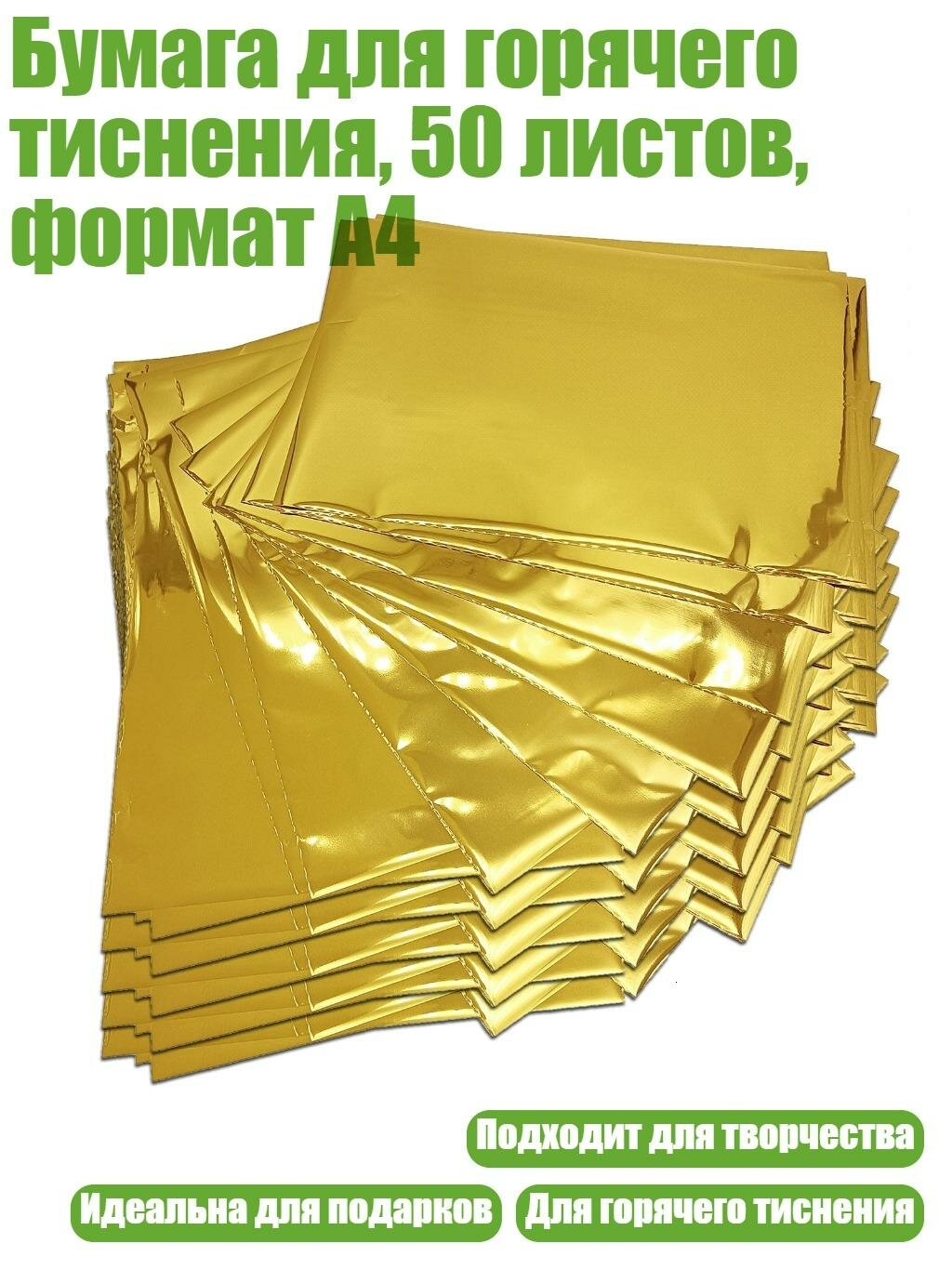 Бумага для горячего тиснения, 50 листов, формат А4, Золото
