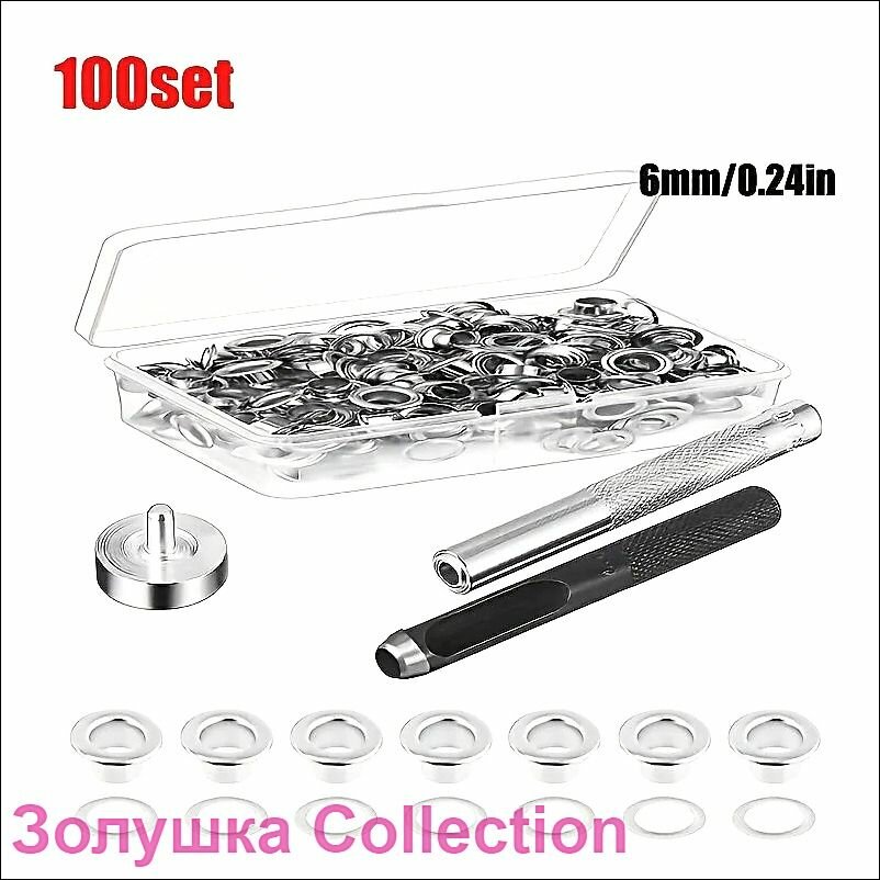 Люверсы с инструментом для установки, 100 компл, диаметр 6мм, для тентов, штор, навесов, одежды, обуви и сумок