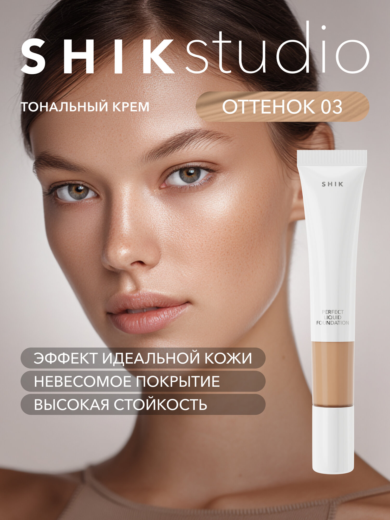 Тональный крем для лица SHIKstudio матирующий стойкий PERFECT LIQUID FOUNDATION оттенок 3 для смуглой кожи