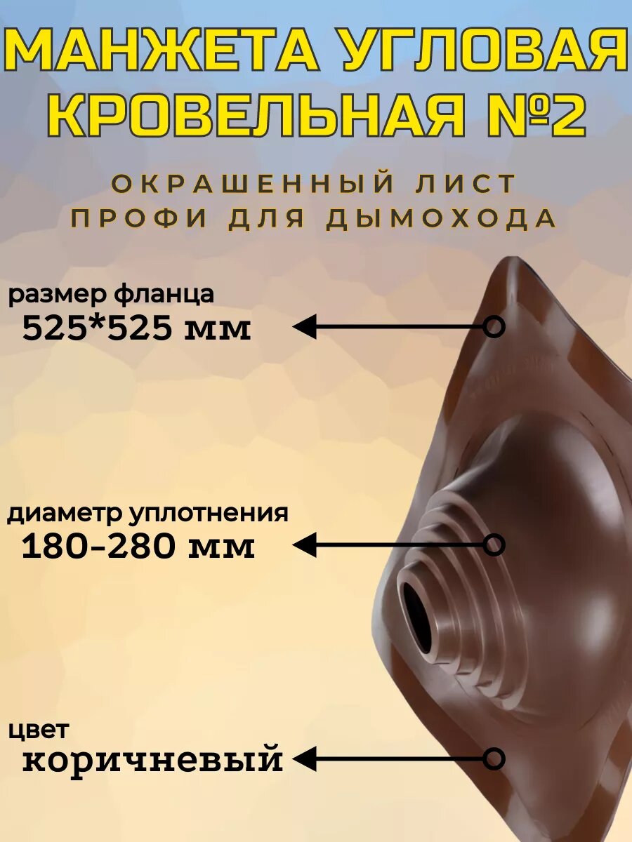 Манжета кровельная угл окраш.№2 профи 180-280мм EPDM корич