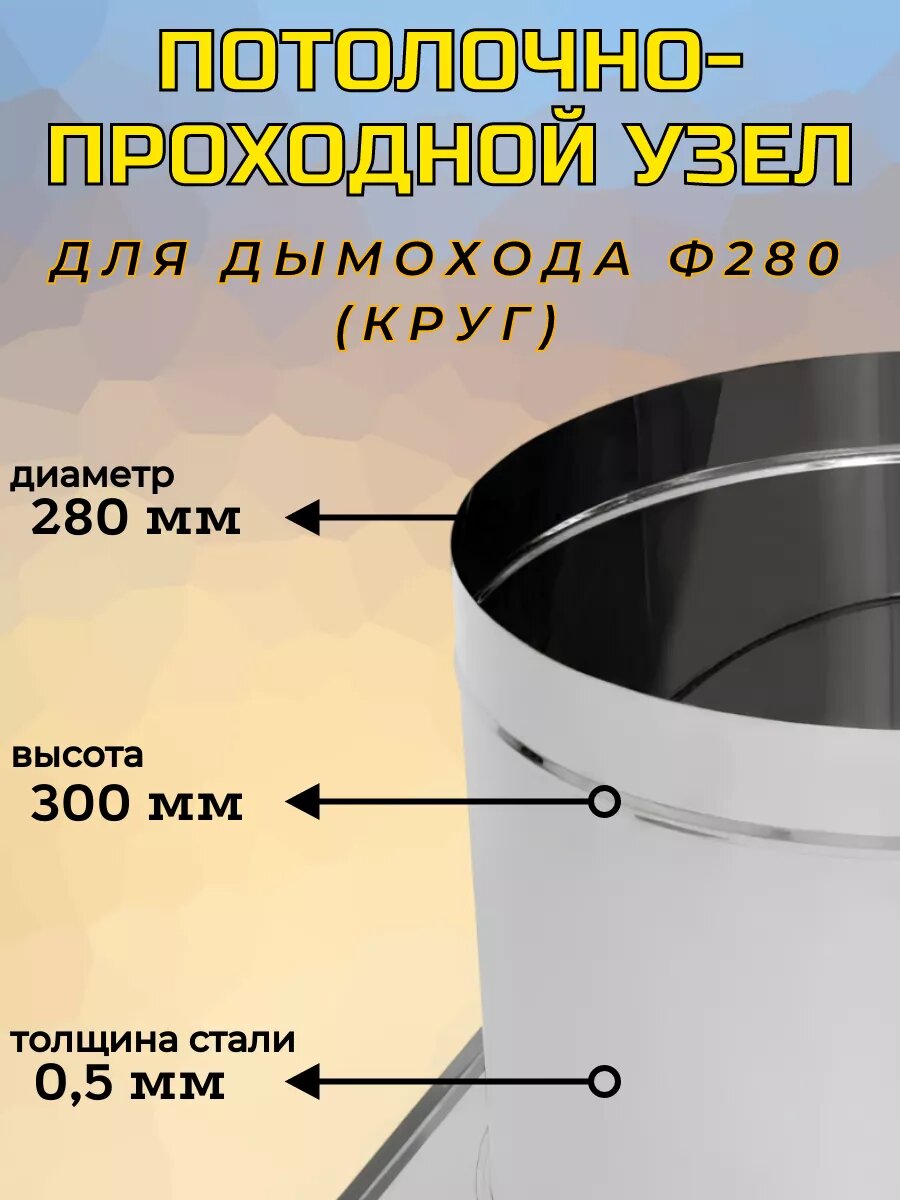 Потолочно проходной узел (круг) Ф 280 (430/0,5)