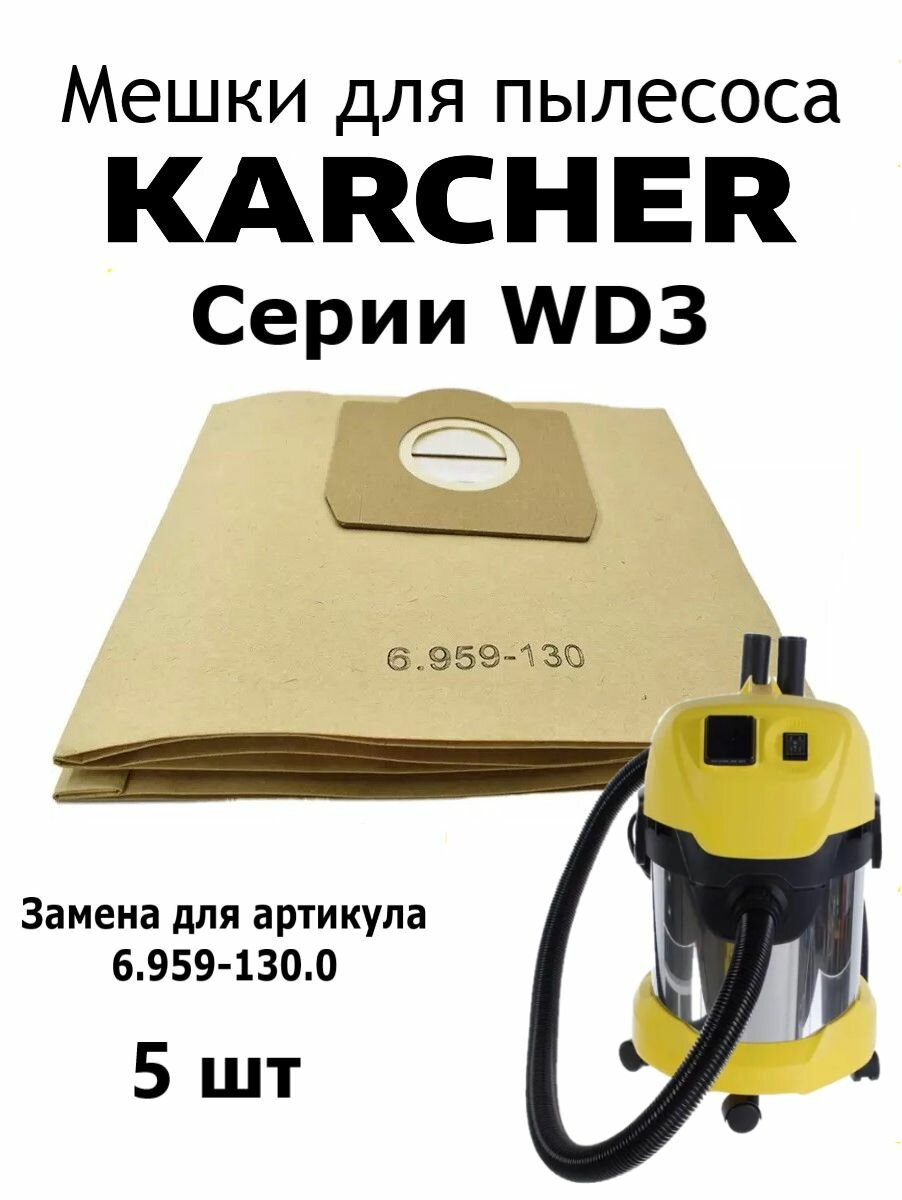 Мешки для пылесосов Karcher серии WD3