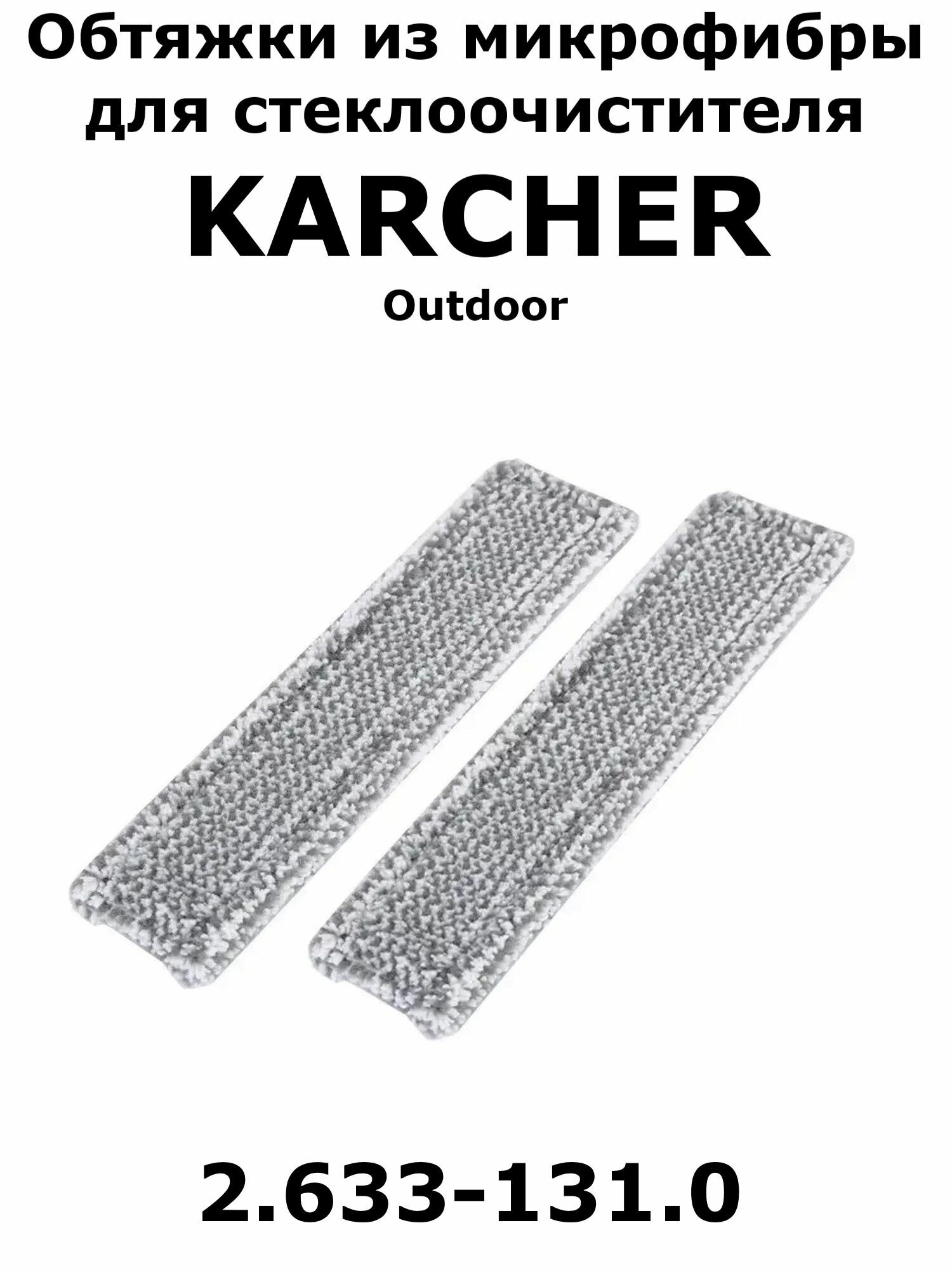 Обтяжки из микрофибры для стеклоочистителя Karcher Outdoor