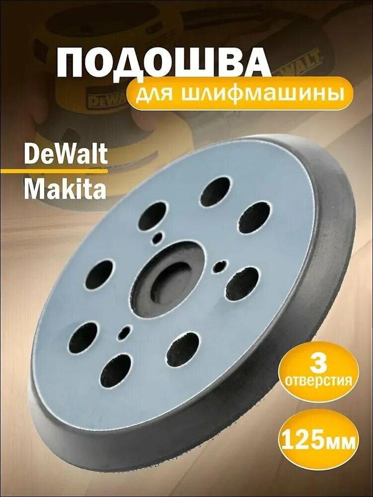 Подошва для шлифмашин 125, тарелка опорная Макита