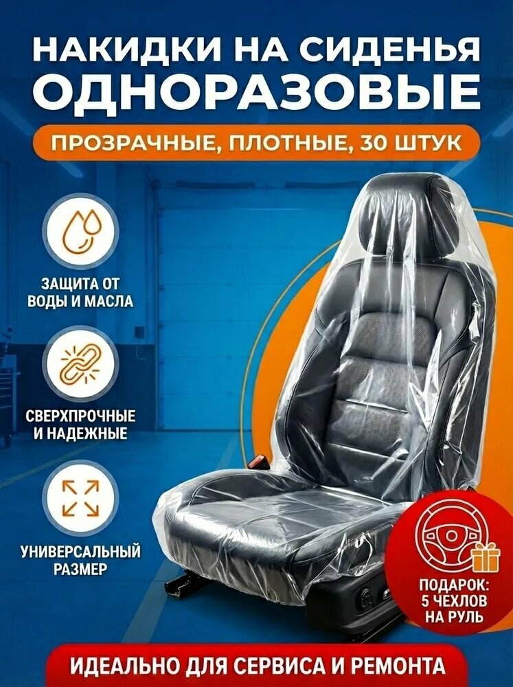 FIT SERVICE Накидка автомобильная на Передние сиденья, Сиденье водительское, Полиэтилен, 30 шт.