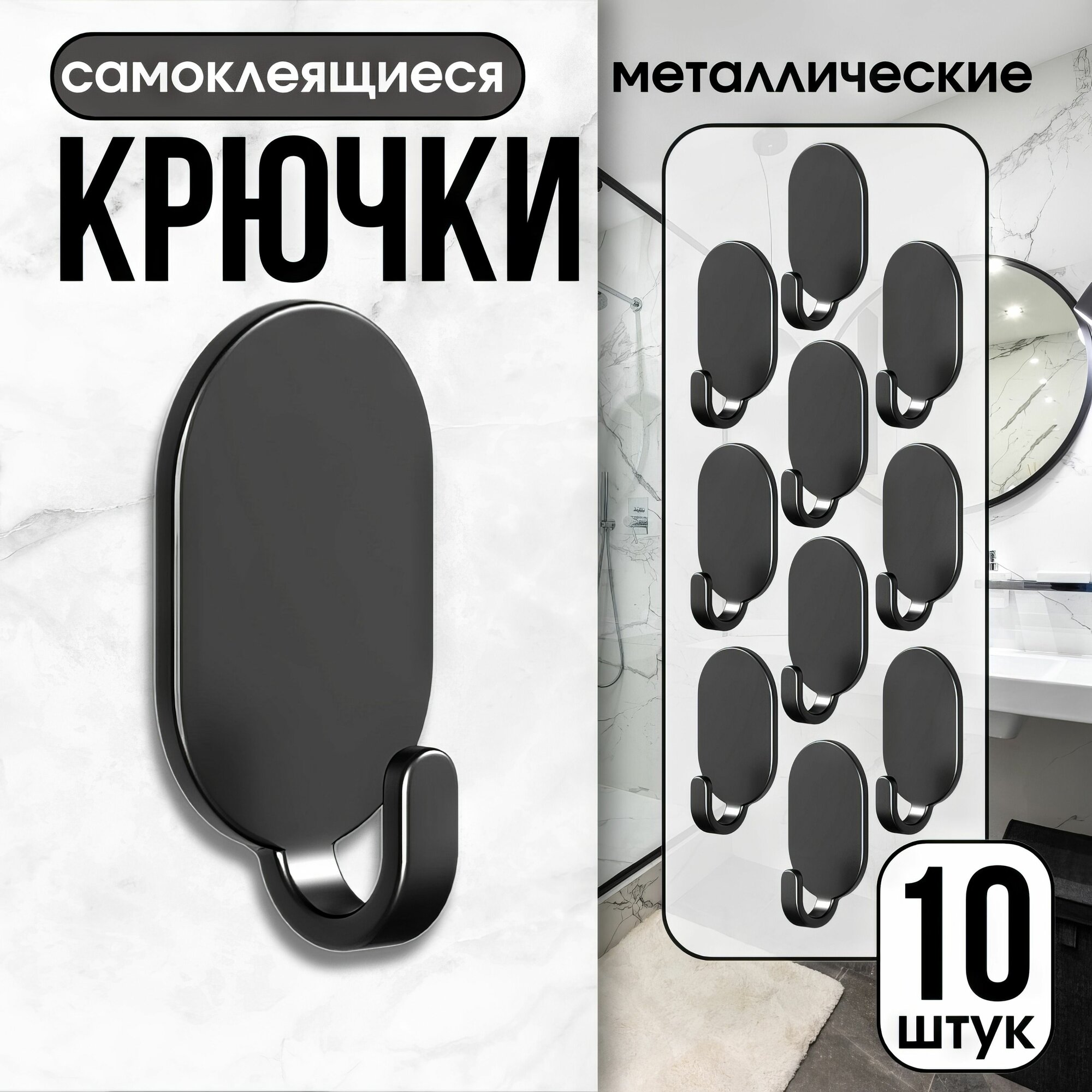 Крючки самоклеющиеся на двустороннем скотче Набор 10 шт. Черные