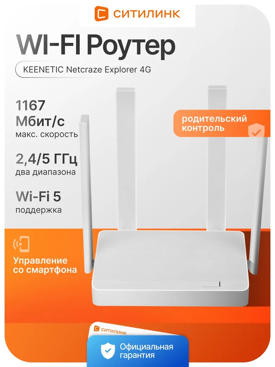 Wi-Fi роутер Netcraze (Keenetic) NC-4910 Explorer 4G AC1200, двухдиапазонный 2.4/5ГГц, со встроенным 4G модемом, 4 WAN/LAN, белый