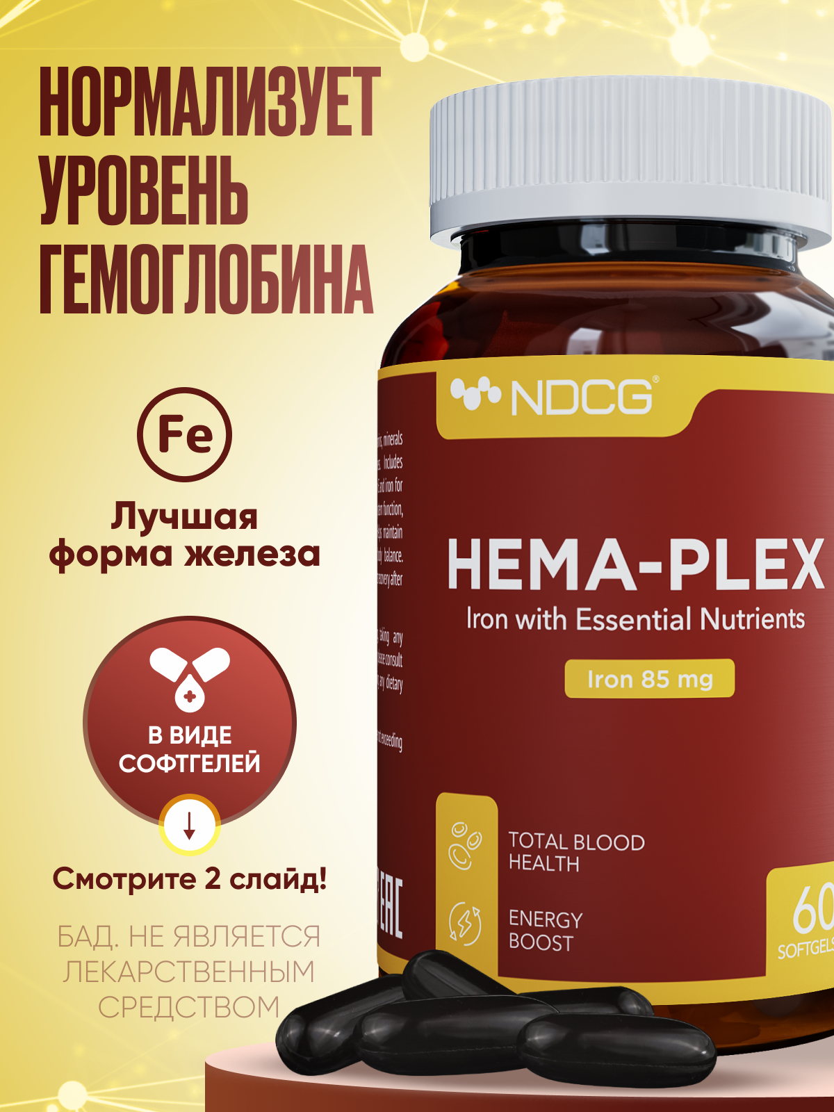 Hema-Plex NDCG, хема плекс, 85 мг хелатного железа, 60 софт капсул