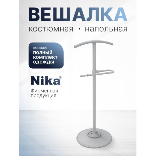 Вешалка Nika костюмная напольная ВКН1/МС матовый серый