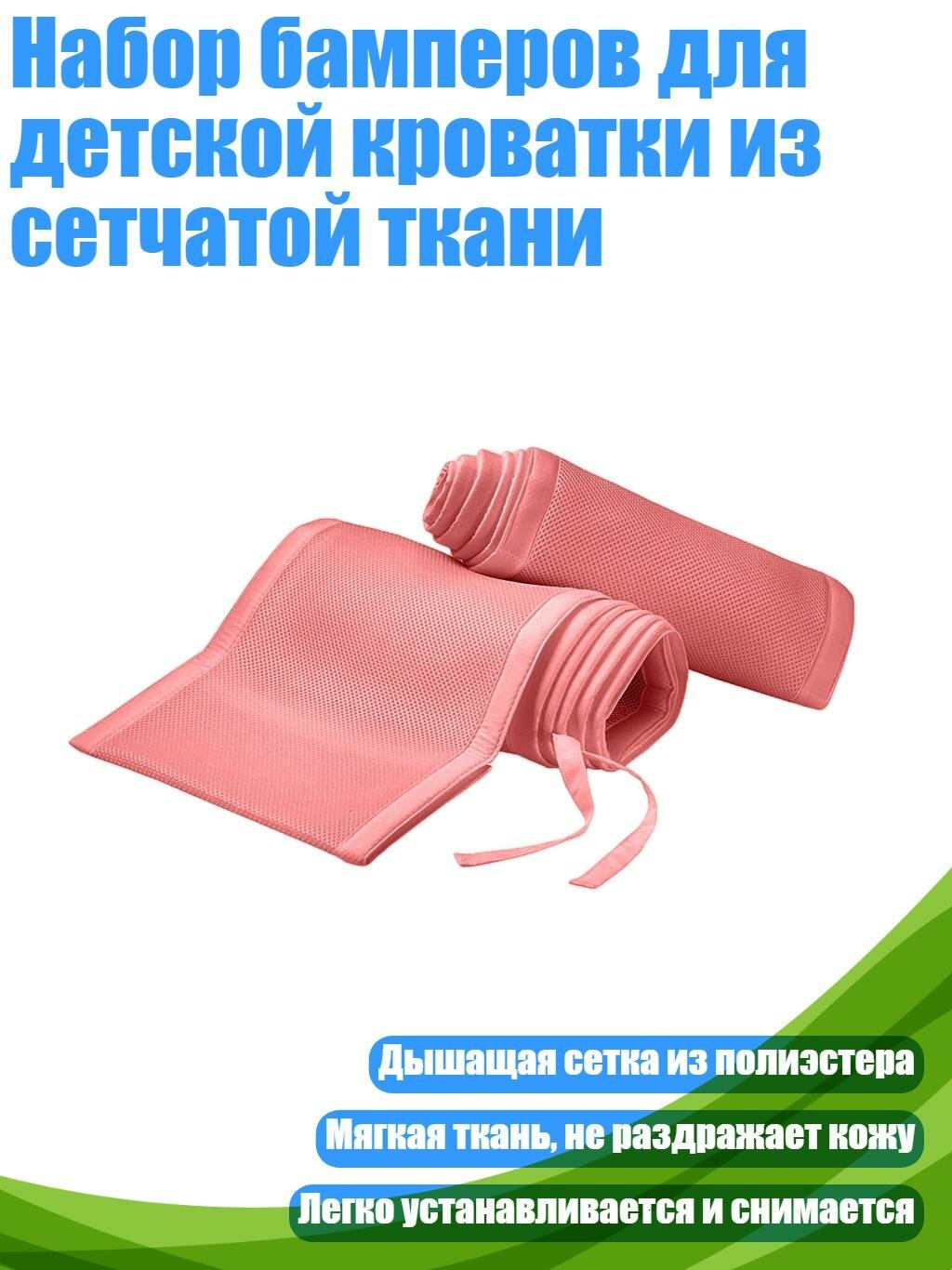 Набор бамперов для детской кроватки из сетчатой ткани, Розовый - S