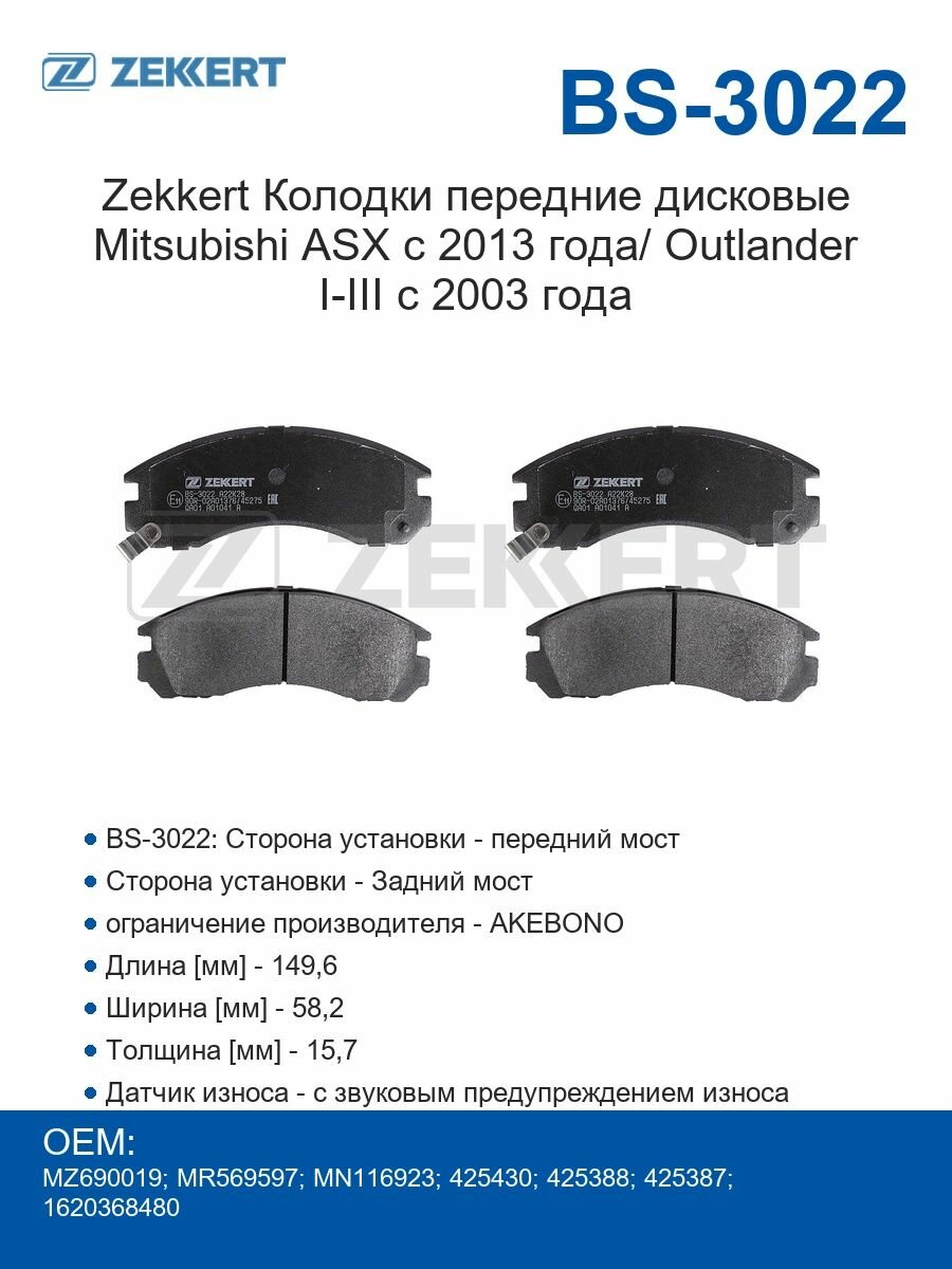 Zekkert Колодки передние дисковые Mitsubishi ASX с 2013 года/ Outlander I-III с 2003 года