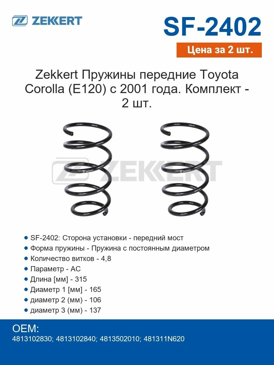 Zekkert Пружины передние Toyota Corolla (E120) с 2001 года. Комплект - 2 шт.