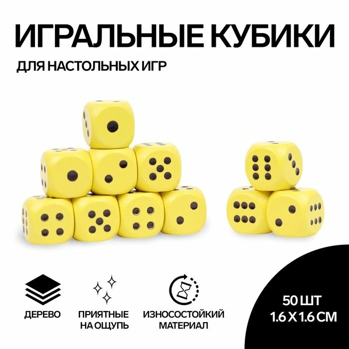 Кубики игральные КНР 1.6х1.6 см, набор 50 шт, желтые, деревянные