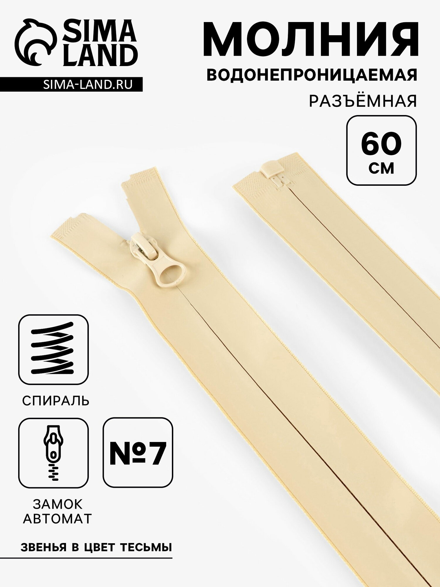 Молния "Спираль", №7, разъёмная, водонепроницаемая, замок автомат, 60 см, светло-бежевая, 10 шт.