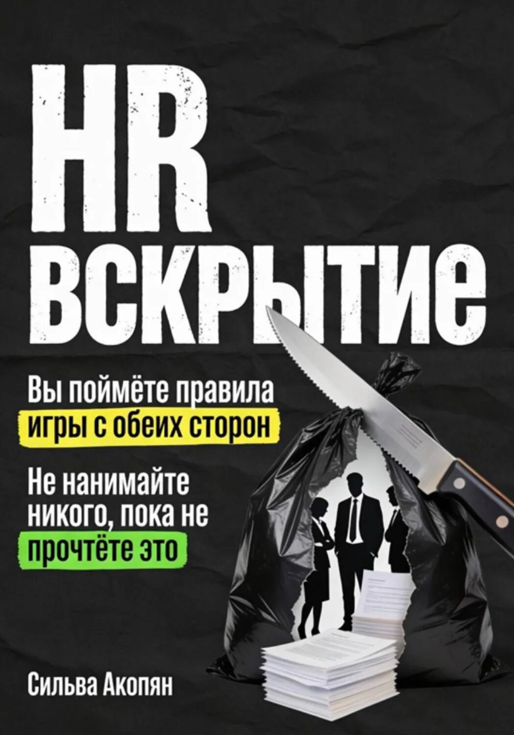 HR: Вскрытие. Почему ваш найм – это катастрофа, и как это исправить [Цифровая книга]