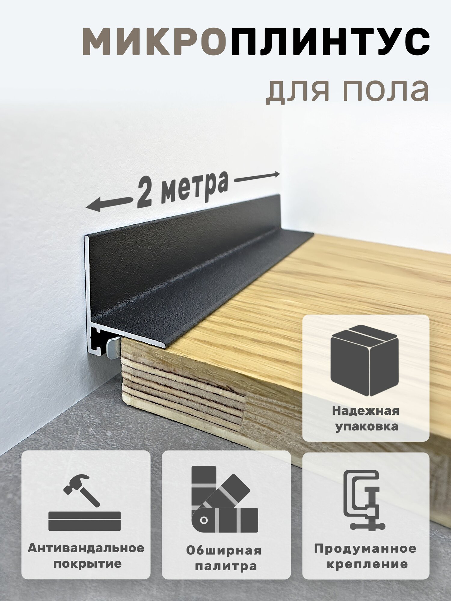 Плинтус напольный алюминиевый крашеный/антивандальный щелевой скрытый (микроплинтус) Черный 16х21х2000мм