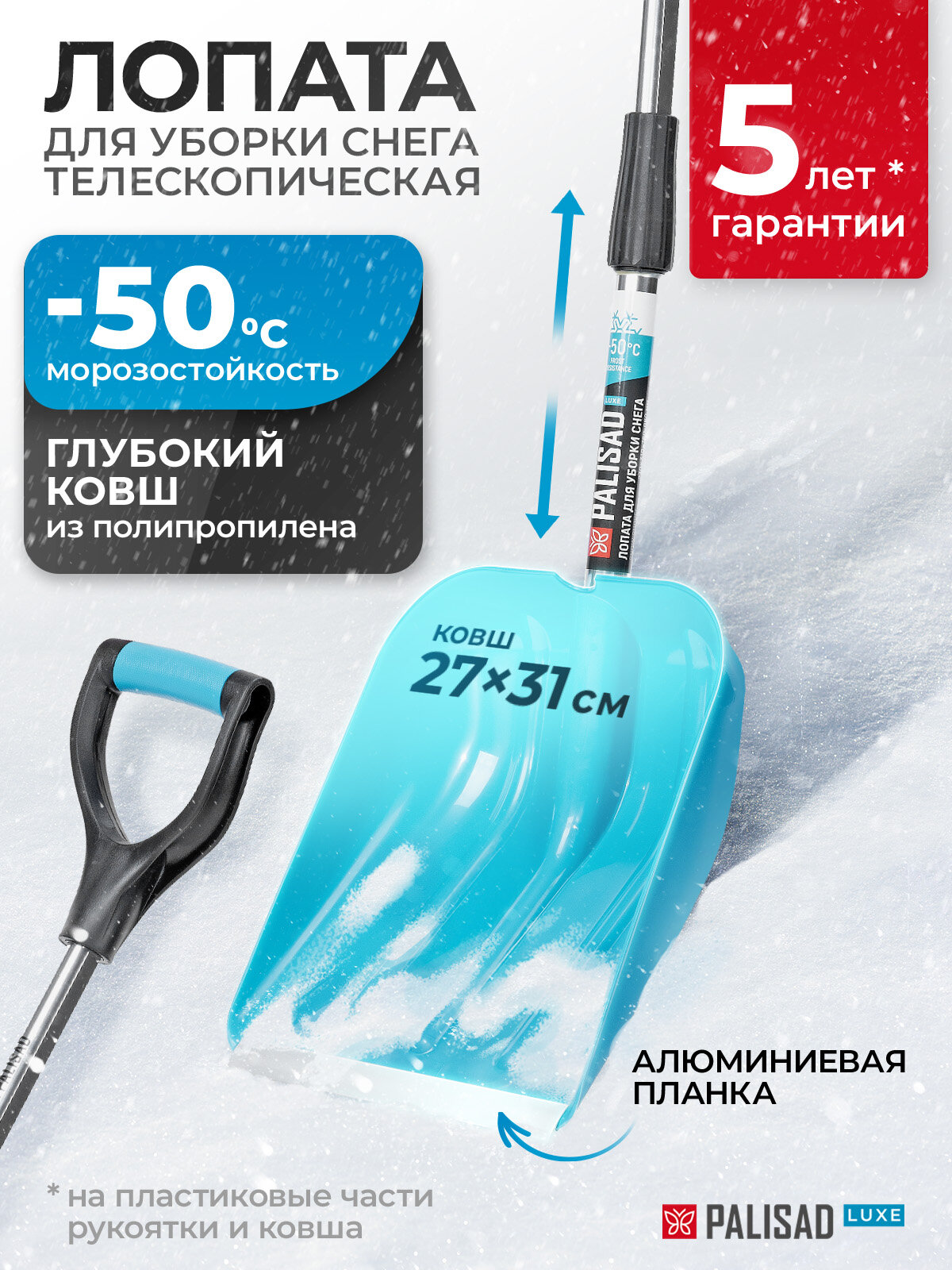 Лопата для уборки снега пластиковая Palisad LUXE 270х310х760-960 мм, телескопический черенок 615005