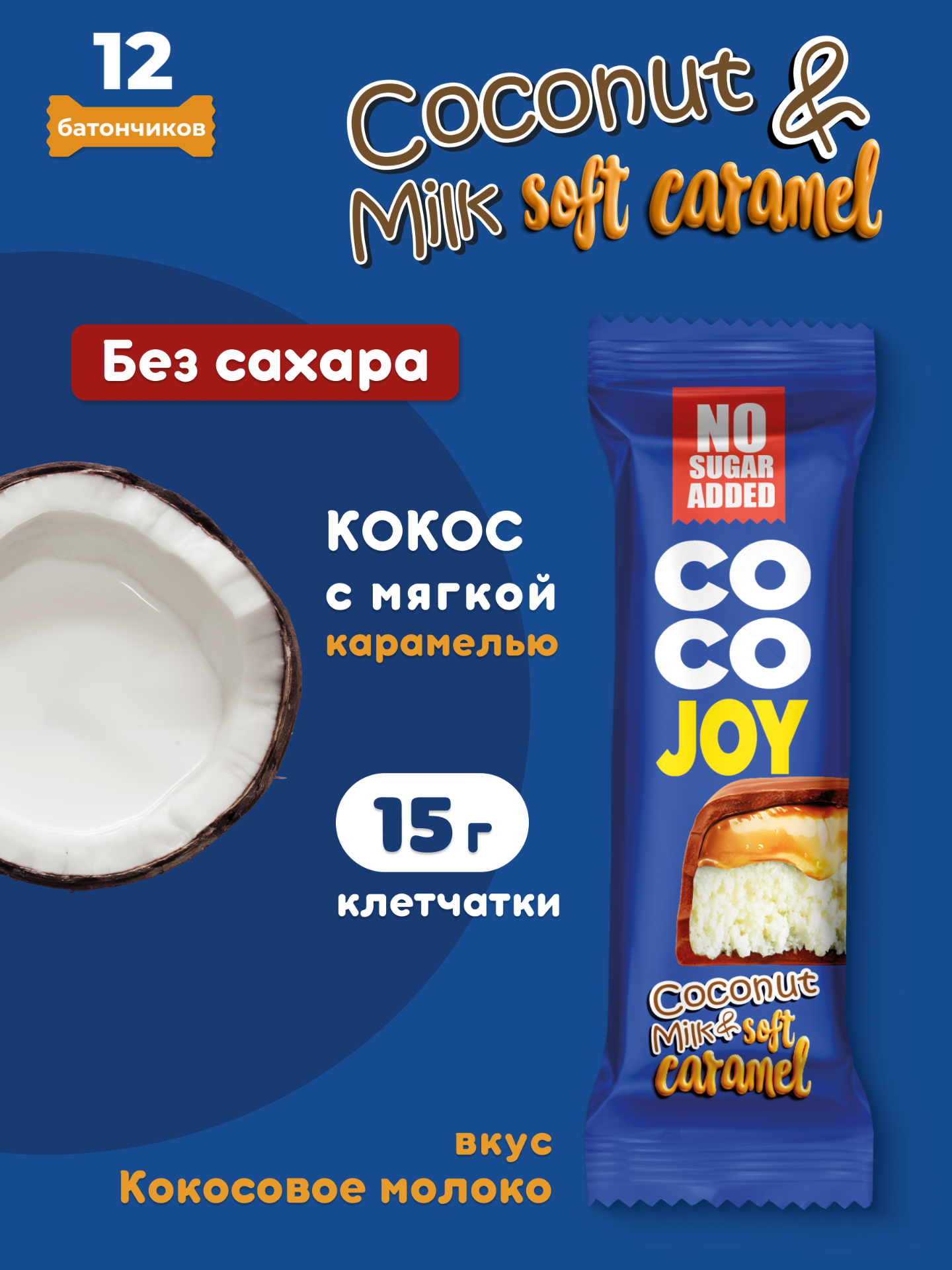 Батончик без сахара COCO JOY кокосовое молоко, мягкая карамель, 40 г, (12 шт)