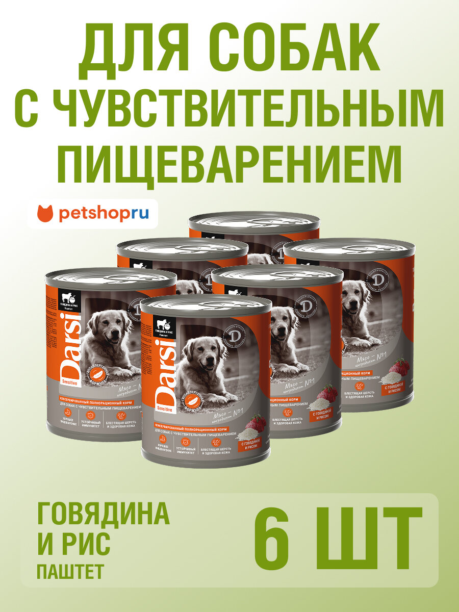 Darsi Консервы (паштет) для собак с чувствительным пищеварением "Говядина с рисом", 850 гр, 6 шт