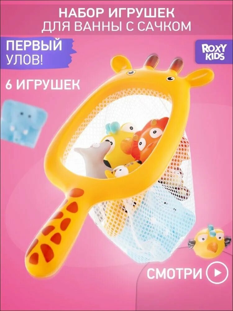 Набор 7 водных игрушек Сафари для купания безопасные фигурки без отверстий с удобным сачком для игры в ванной и детском бассейне