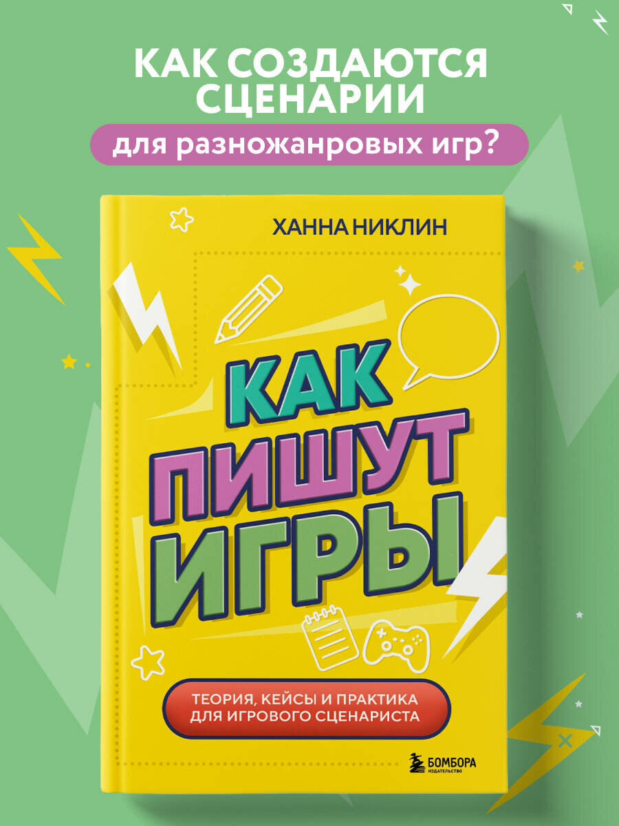 Никлин Х. Как пишут игры. Теория, кейсы и практика для игрового сценариста