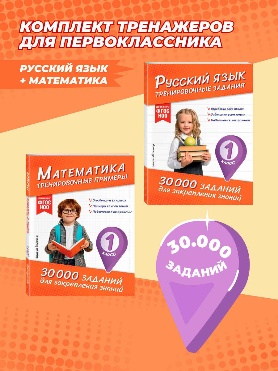 Комплект: 2 тренажера по русскому и математике для 1 класса (ИК)