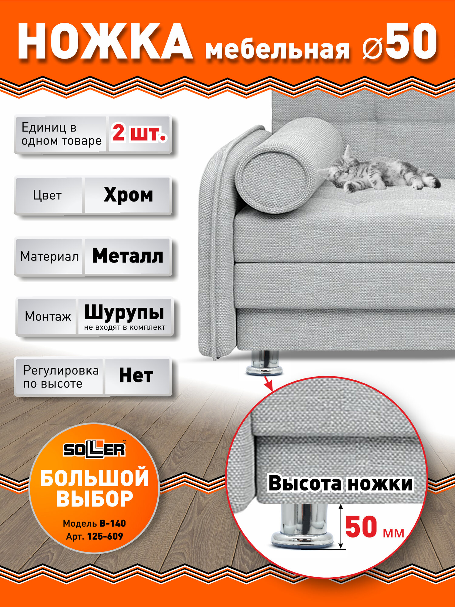 Комплект опор мебельных SOLLER B-140, хром, металл, высота 50 мм, 2 шт