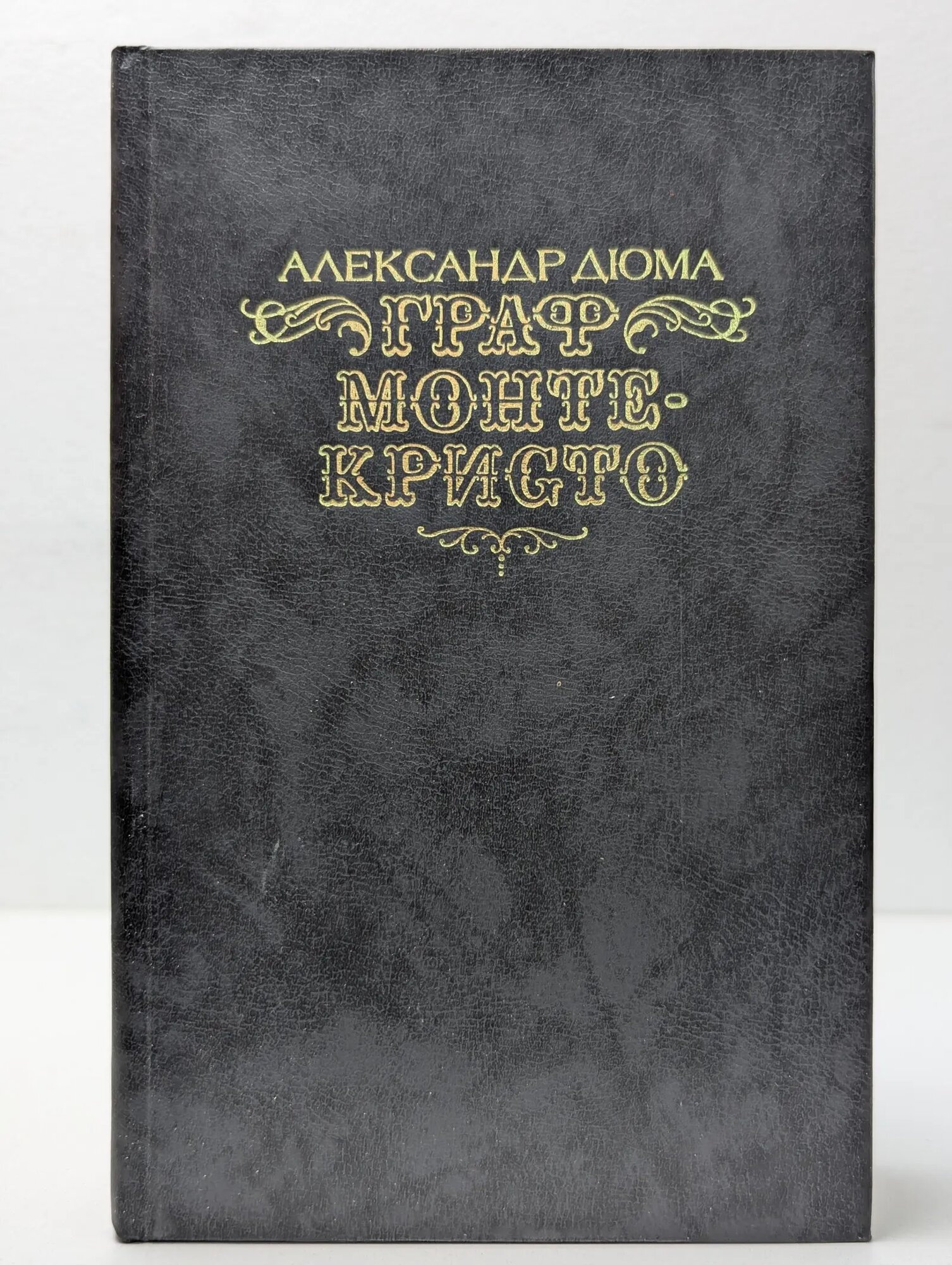 Граф Монте-Кристо. Том 2 Дюма Александр 1989