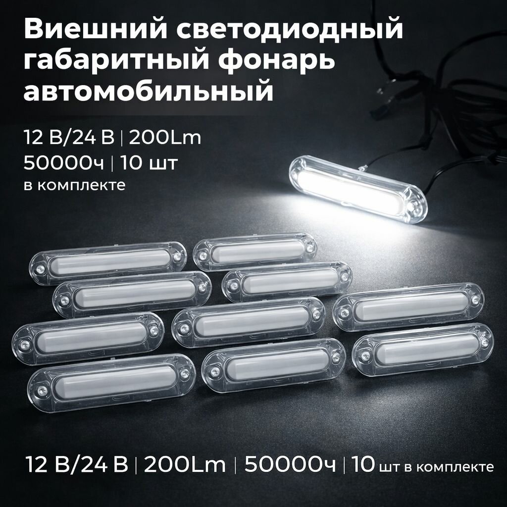 Светодиодные габаритные огни, 12-24V, фонари для автомобиля, прицепа, грузовика, газели, боковые указатели габаритов, белые 10шт