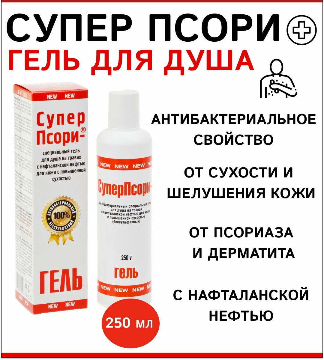 Супер псори гель для душа на травах с нафталанской нефтью для кожи с повышенной сухостью при псориазе, 250 мл