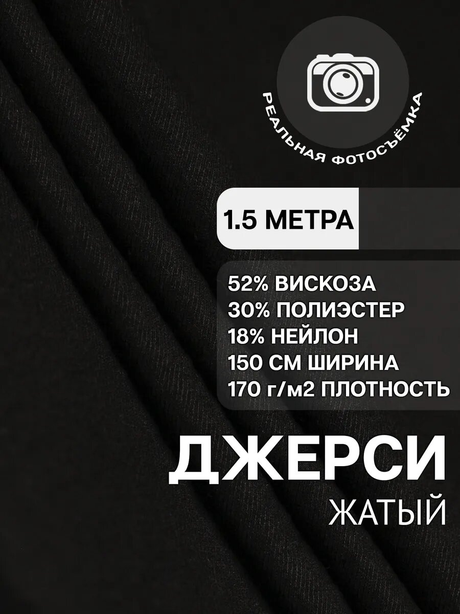 Трикотаж джерси фактурный, 150 г/м2, вискоза 52%, полиэстер 30%, нейлон 18%, для пошива одежды, платье, блуз, отрез 1.5м