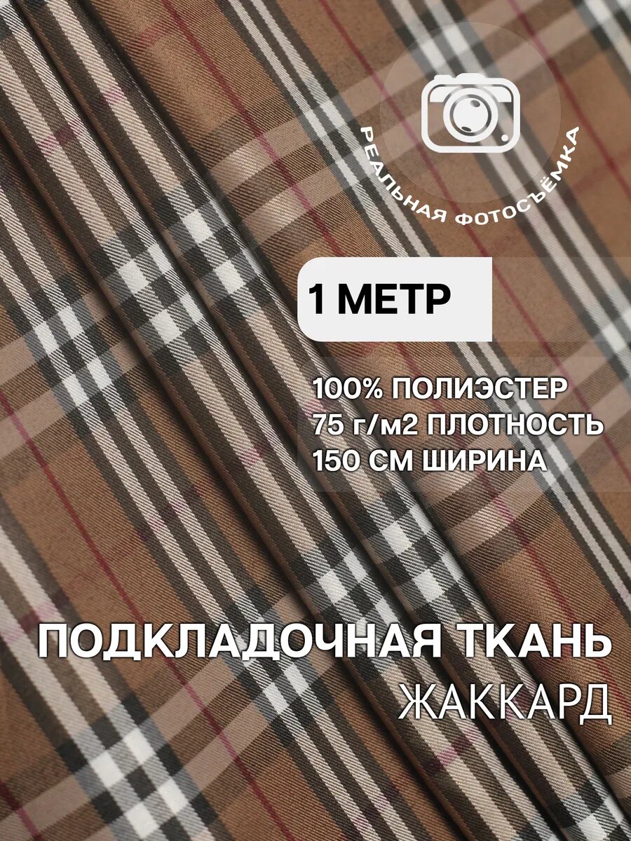 Подкладочная ткань жаккард, принт, 75 г/м2, полиэстер 100%, для шитья одежды и рукоделия, 1м