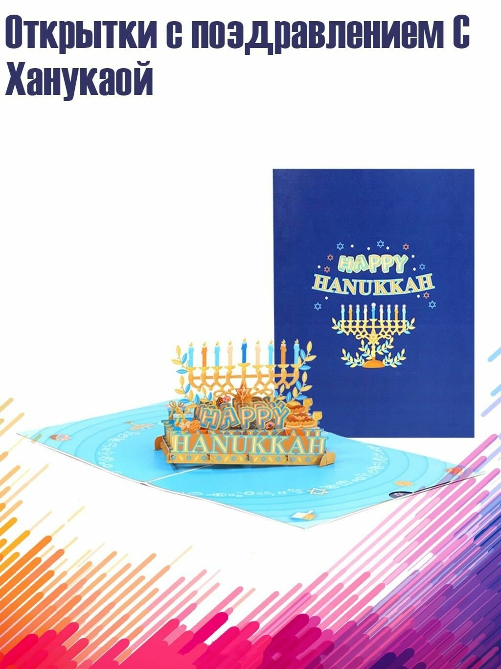 Открытки с поздравлением С Ханукаой