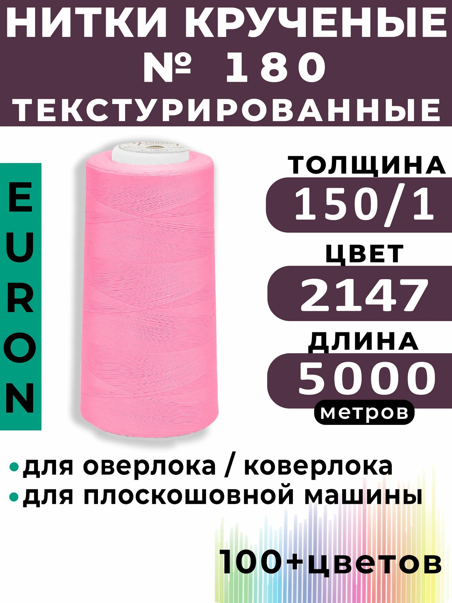 Нитки для оверлока крученые EURON E150/1 цвет 2147 Ярко-розовый 5000м, текстурированные 100% п/э для петлителей, промышленные для шитья
