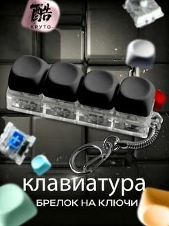 Клавиатура брелок кейкап антистресс игрушка со звуком LED Подсветка RGB