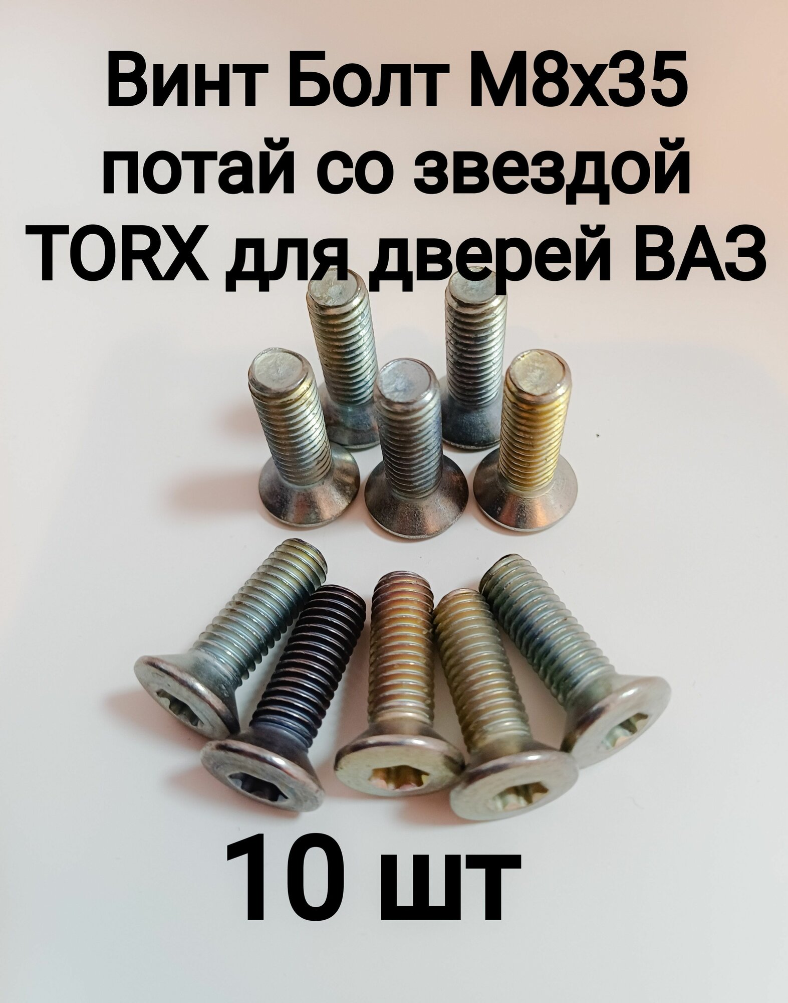 Болт Винт М8х1,25х35, 10шт. потай со звездой TORX для замков ВАЗ