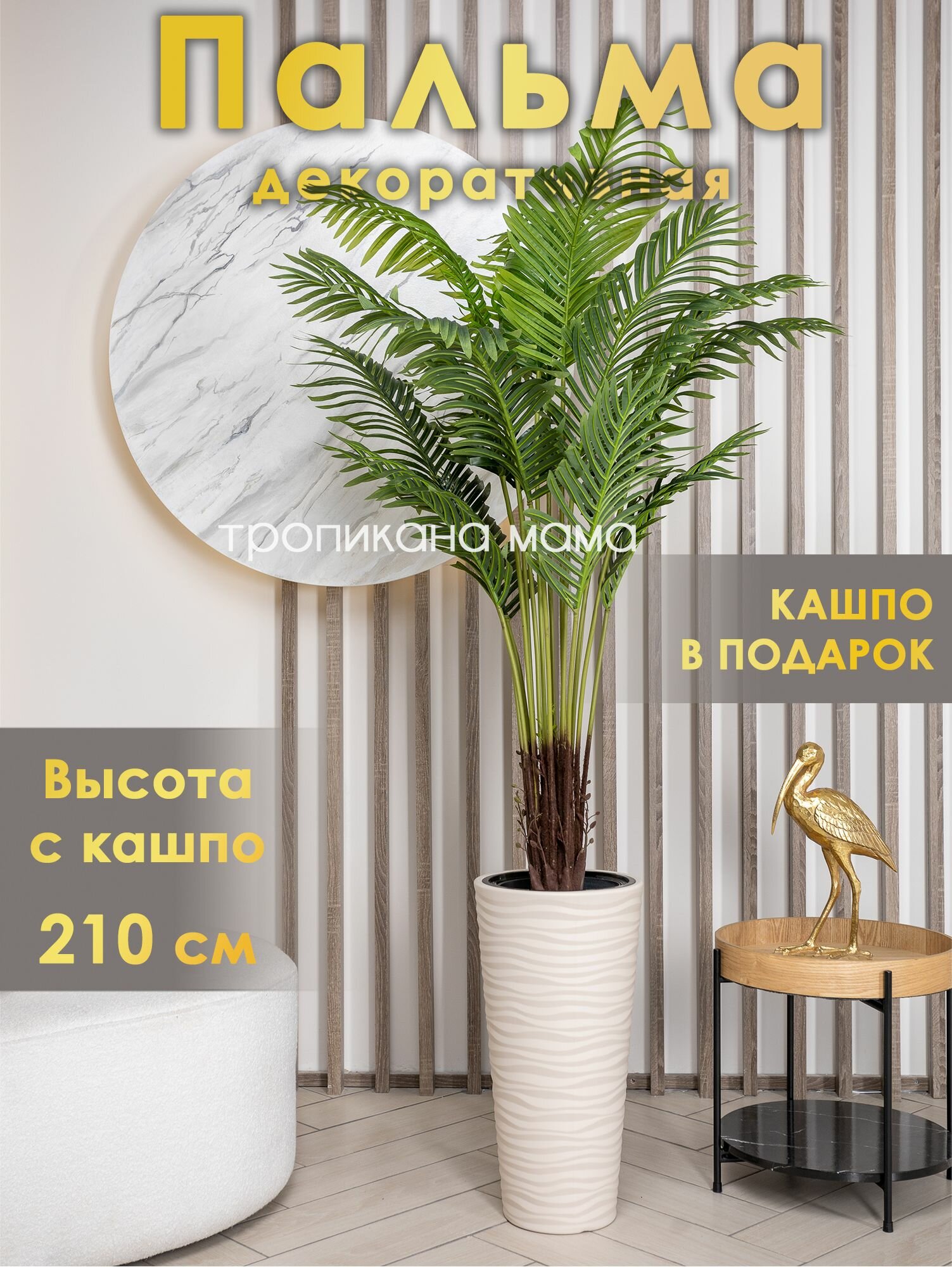 Искусственное дерево пальма, декоративное растение, цветок большой высокий напольный в бежевом кашпо для декора интерьера, 16 веток, 210 см