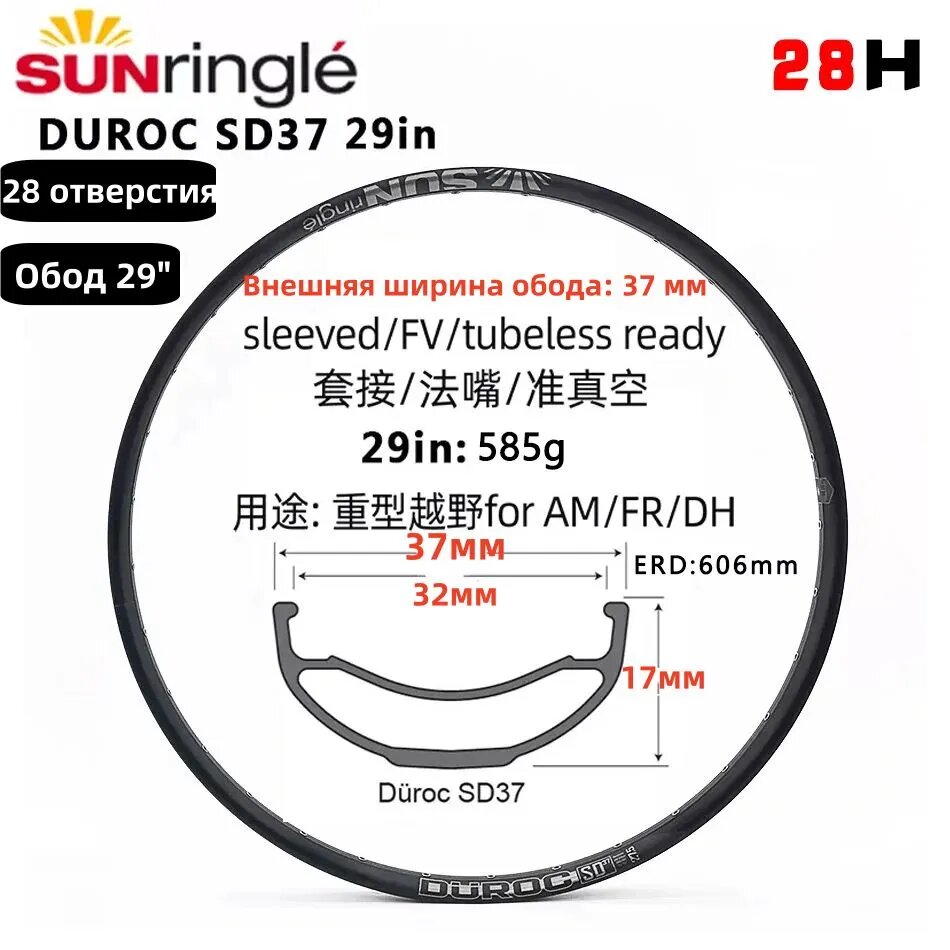 Обод для велосипеда 29" Sunringle DUROC SD37 28 отверстия 1 шт алюминиевый сплав МТБ обод для FR/DH/AM